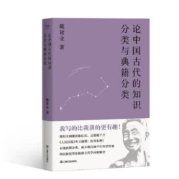 [正版图书]论中国古代的知识分类与典籍分类（万千人点赞的教授带你摸透古代学问的路径！陈引驰、骆玉明、