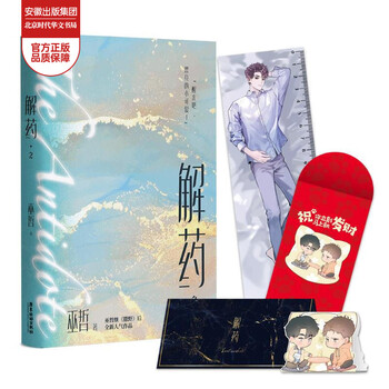 正版 解药2 巫哲新书 继撒野轻狂后青春言情文学情感晋江熔城小说实体书 人气小说