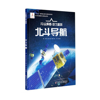 北斗导航(精)/AR全景看国之重器