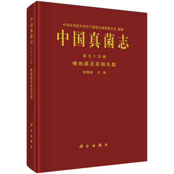 中国真菌志 第五十五卷 棒孢属及其相关属
