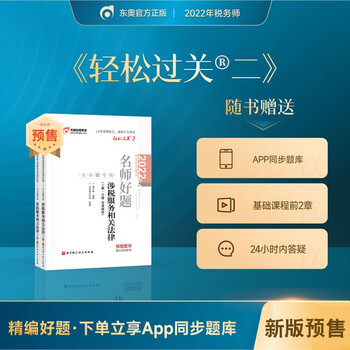 东奥2022年注册税务师教材应试指导及全真模拟测试税法1税法2涉税法律涉税实务财务与会计轻松过关1 轻松过关2【10本组合】 轻二【涉税服务相关法律】