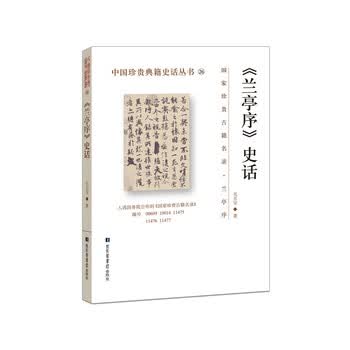 兰亭序 史话