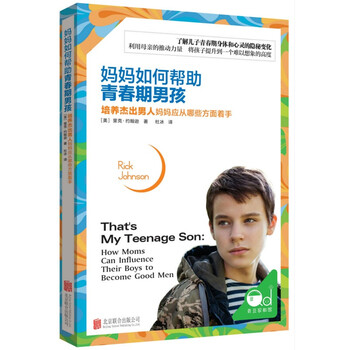 【正版出售】妈妈如何帮助青春期男孩：培养杰出男人妈妈应从哪些方面着手