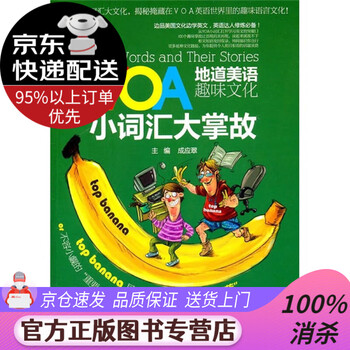 【新华书店 图书正版】VOA地道美语·趣味文化 小词汇大掌故