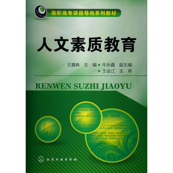 人文素质教育 王嘉姝 主编
