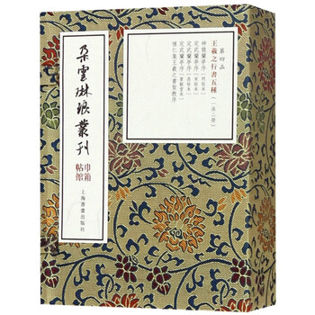 王羲之行书五种(2册)