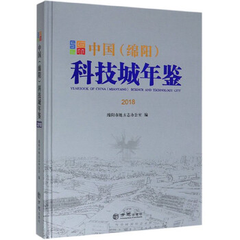 中国（绵阳）科技城年鉴2018