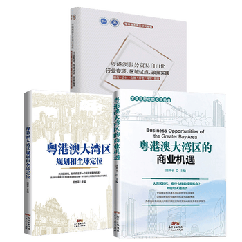 【套装可选】策论+试论+众论+海南自由贸易港未来及全球定位+向深圳学习+粤港澳大湾区的商业机遇等 国际贸易经济书 共3册 粤港澳大湾区规划和全球定位+商业机遇