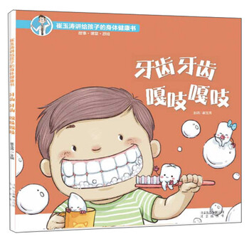 正版书籍 （精装绘本）崔玉涛讲给孩子的身体健康书:牙齿牙齿嘎吱嘎吱9787200149586