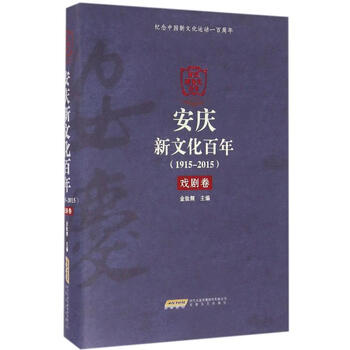 安庆新文化百年（1915-2015） 戏剧卷
