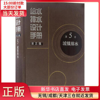 给水排水设计手册（D3版）（D5册 城镇排水） 全新正版