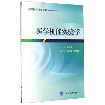 医学机能实验学/高等医学院校教材 朱志红