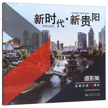 新时代·新贵阳：改革开放40周年摄影集