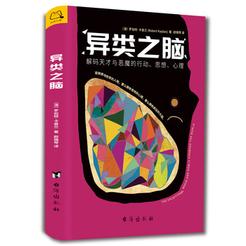 异类之脑：解码天才与恶魔的行动、思想、心理9787516824115