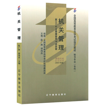自考教材00509 0509机关管理 2001年版 陈广胜 辽宁教育出版社