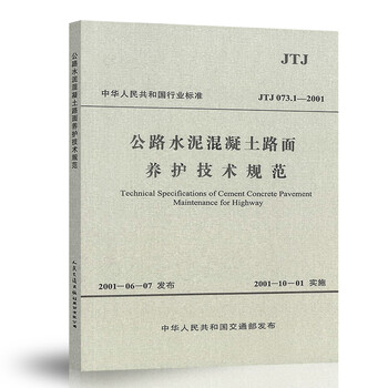 JTJ 073.1-2001 公路水泥混凝土路面养护技术规范 人民交通出版社 可提供正规发票