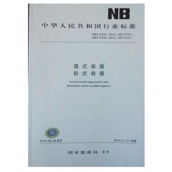 NB/T 47041-2014 塔式容器、NB/T 47042-2014 卧式容器