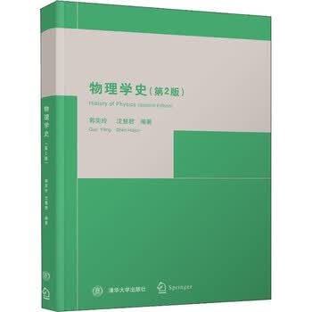 物理学史 第2版二版专科教材 理学 大学教材 广大高校师生教学选用 中学物理教师和有关科技人员参考