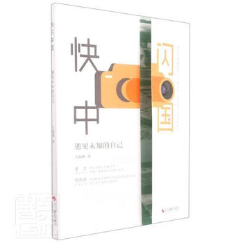 RT现货包邮 快闪中国(遇见未知的自己)王福和浙江摄影出版社有限公司9787551435475 摄影