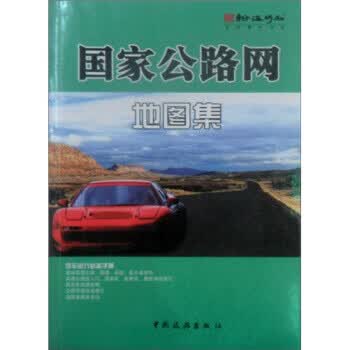 [正版]驾车出行必备手册:国家公路网地图集翰海行知文化有限公司 编中国旅游出版社