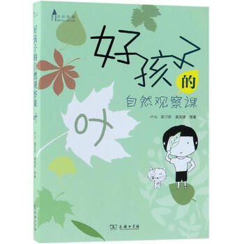 好孩子的自然观察课:叶