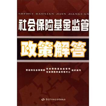 社会保险基金监管政策解答