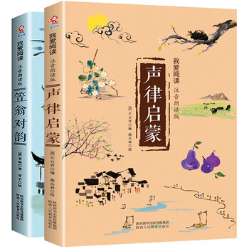 全套2册声律启蒙注音版正版笠翁对韵小学生一年级二年级课外书国学经典幼儿早教阅读书笠温对韵声韵启蒙渔翁