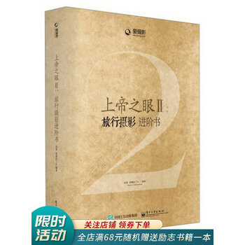上帝之眼II：旅行摄影进阶书