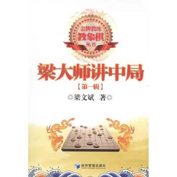 梁大师讲中局（第一辑）