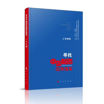 寻找中国制造隐形冠军(上海卷III）
