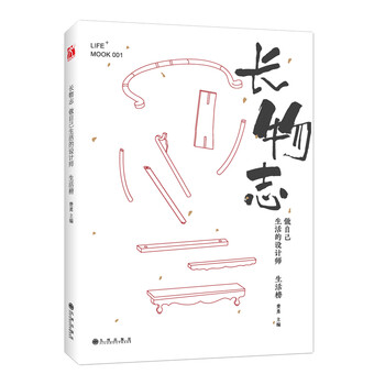 长物志：做自己生活的设计师