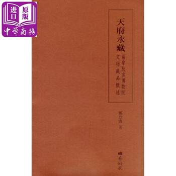 天府永藏--两岸故宫博物院文物藏品概述 港台原版 郑欣淼 艺术家