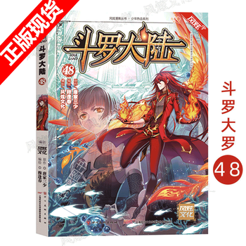 【1-62可选】斗罗大陆漫画版1-62册 斗罗大陆第一部 风炫动漫出品 第48册 单本
