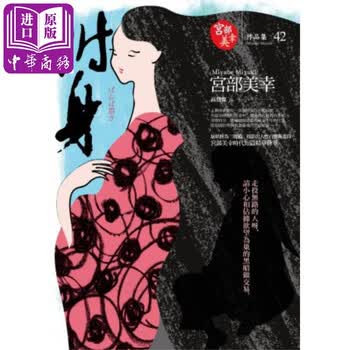 附身 港台原版 ばんば凭き 宫部美幸 独步文化 日本文学