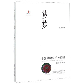 菠萝/中国果树科学与实践