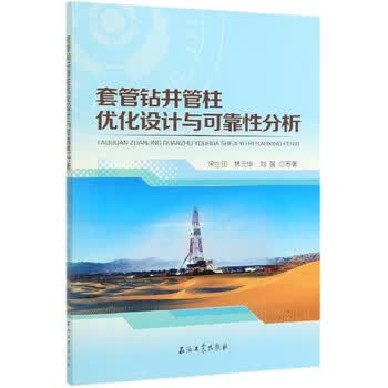套管钻井管柱优化设计与可靠性分析