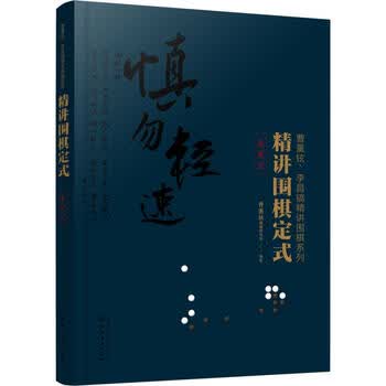 精讲围棋定式 星定式