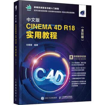中文版CINEMA 4D R18 实用教程(全彩版)