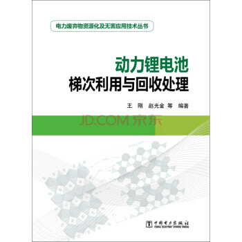 动力锂电池梯次利用与回收处理 【正版书】