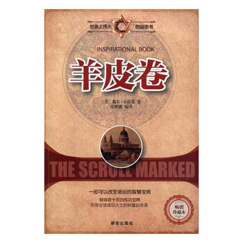 羊皮卷 励志与成功 书籍 分类经典著作