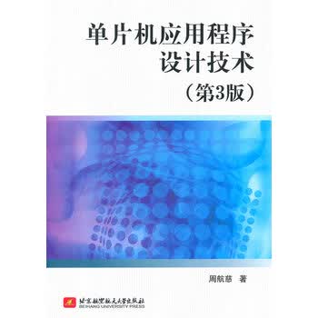 单片机应用程序设计技术第3版