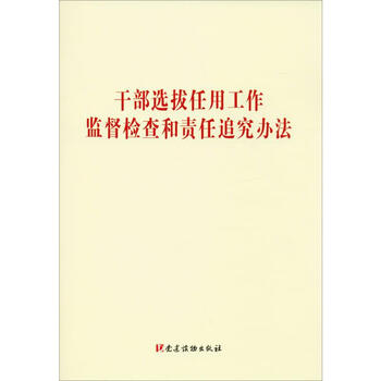 干部选拔任用工作监督检查和责任追究办法