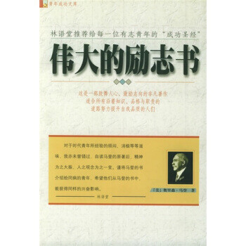 伟大的励志书【正版图书】