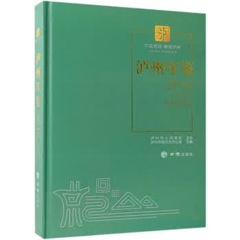 泸州年鉴（2018）