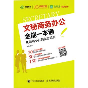 文秘商务办公全能一本通-从职场小白到商务精英