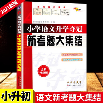 小升初小学语文升学夺冠新考题大集结 全国68所教师小升初毕业语文小考辅导新考题经典题型小升初总复习