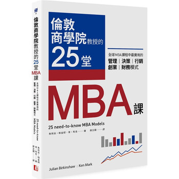 现货台版 伦敦商学院教授的25堂MBA课 MBA课程中实用的管理决策营销创业财务模式