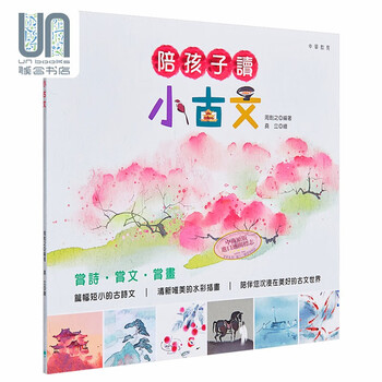 陪孩子读小古文 中华教育 港台原版 亲子童书 儿童古诗词读物 古代文学 6-12岁