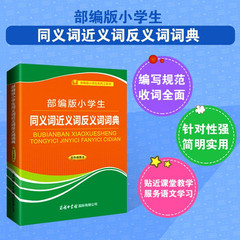 部编版小学生同义词近义词反义词词典(双色插图本)/部编版小学生系列工具书