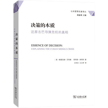 决策的本质：还原古巴导弹危机的真相/公共管理名著译丛
